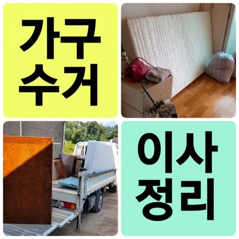 가구수거 가구버리기 포천 양주 남양주 이천폐기물수거 화성 용인 수원 파주 김포 고양시 이사 이혼후 살림살이정리 침대 매트리스 쇼파 오산 평택장롱 가정집유품정리 빈집폐가구수거