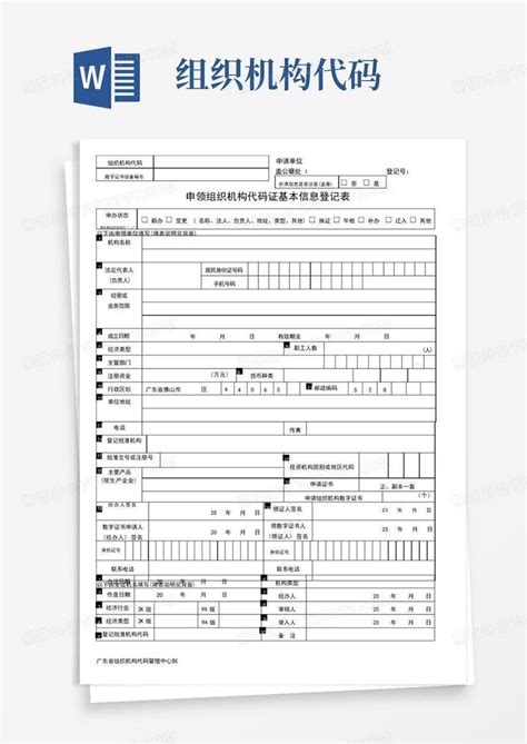 组织机构代码word模板下载编号lbbponwm熊猫办公