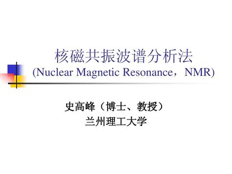 核磁共振波谱分析 Word文档在线阅读与下载 无忧文档