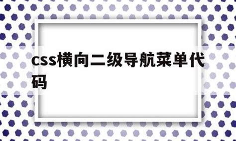 css横向二级导航菜单代码的简单介绍 杂七乱八 源码村资源网