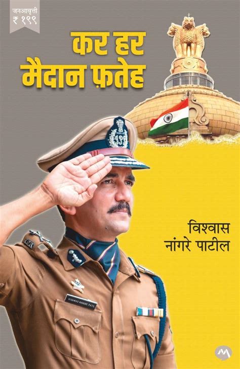 Buy Kar Har Maidan Fateh कर हर मैदान फ़तेह By Vishwas Nangare Patil Marathi Edition 2025