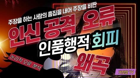 인신 공격 호소 오류 인품 성격 도덕성이나 행적을 공격하여 설득하려는 인신공격 호소 Youtube