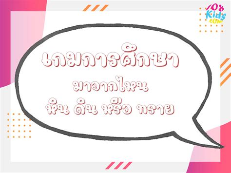 สื่อง่ายๆ สไตล์ครูเบน Powerpoint เกมการศึกษา เรื่อง มาจากไหน หิน ดิน หรือทราย 😊 ใครอยากได้ไฟล์