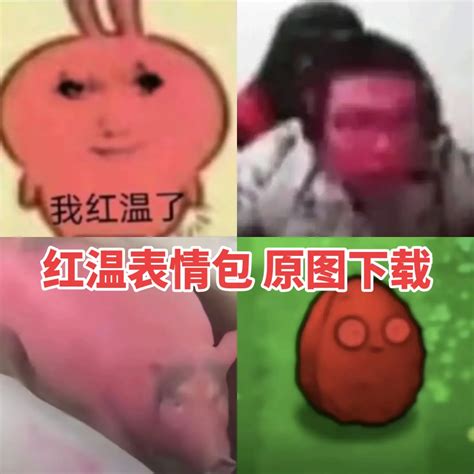 红温坐姿表情包 抖音