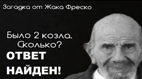 НЕЙРОСЕТЬ РЕШАЕТ ЗАГАДКУ ЖАКА ФРЕСКО ЗАГАДКА ЖАКА ФРЕСКО ОТВЕТ Youtube