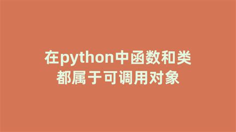 在python中函数和类都属于可调用对象 python基础教程