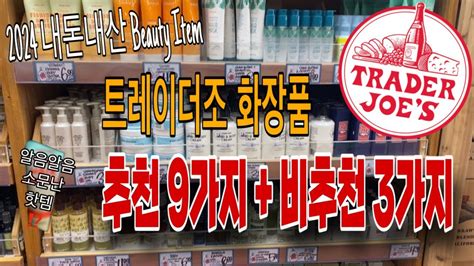 🇺🇸트레이더조 화장품 추천 9가지 비추천 3가지 총 12가지 모두 알려드려요‼️ 핫하고 좋은데 나한테만 안맞는거야⁉️