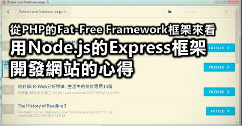從php的fat free framework框架來看用node js的express框架開發網站的心得 fat free