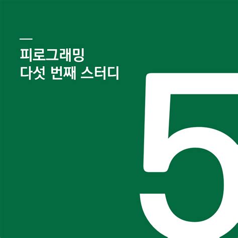 피로그래밍 피로그래밍 5주차 스터디 피로그래밍 11기의 5주차 스터디가 마무리 되었습니다 이번
