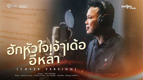 ฮักหัวใจเจ้าเด้ออีหล่า มนต์แคน แก่นคูน【cover Version】original ไมค์ ภิรมย์พร Youtube