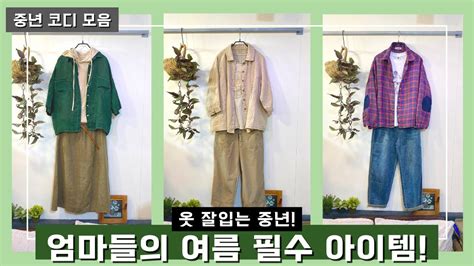 나만 보고싶은 중년 여름코디 모음 시원하고 멋스러운 패션코디 Youtube