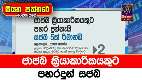 ජාජබ ක්‍රියාකාරිකයකුට පහරදුන් සජබ Youtube