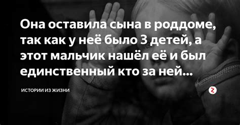 Она оставила сына в роддоме так как у неё было 3 детей а этот мальчик нашёл её и был
