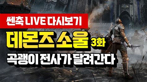 [쎈축live] 데몬즈 소울⚔ 곡괭이 전사의 대모험 3화 21 00~ Youtube