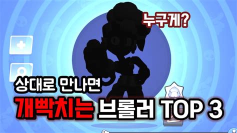 상대로 만나면 개빡치는 브롤러 Top 3 [브롤스타즈] Youtube