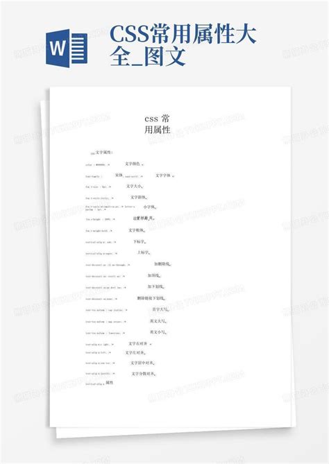 Css常用属性大全图文word模板下载编号qwnxxwgy熊猫办公