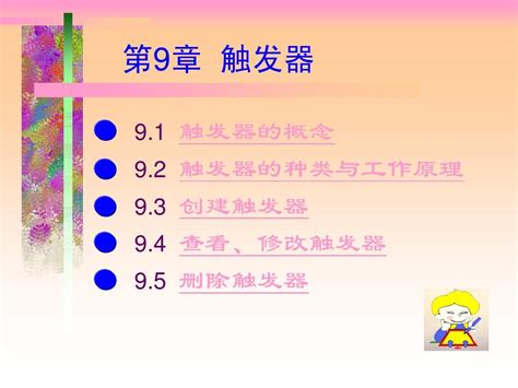 第 9章 触发器 word文档在线阅读与下载 无忧文档