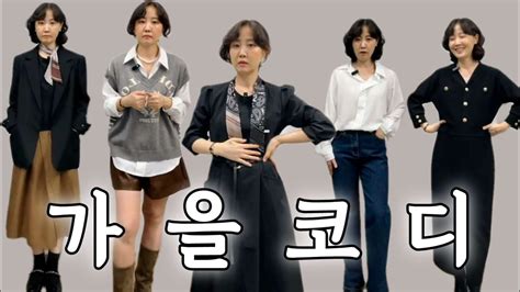 🍂10월 가을코디 어떻게 입을까 가을패션 데일리룩 오오티디 출근룩 Youtube