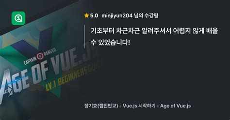 Minjiyun204님의 생생한 수강평 Vuejs 시작하기 Age Of 인프런 수강평