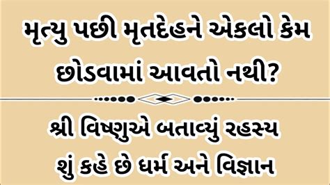 મૃત્યુ પછી મૃતદેહને એકલો કેમ છોડવામાં આવતો નથી શું કહે છે ધર્મ અને વિજ્ઞાન Gujarati Story