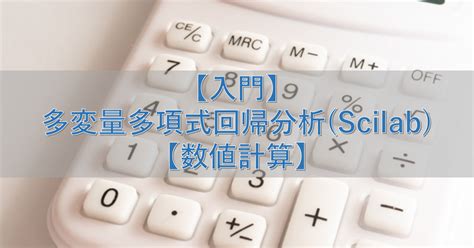 【入門】多変量多項式回帰分析scilab【数値計算】 シミュレーションの世界に引きこもる部屋