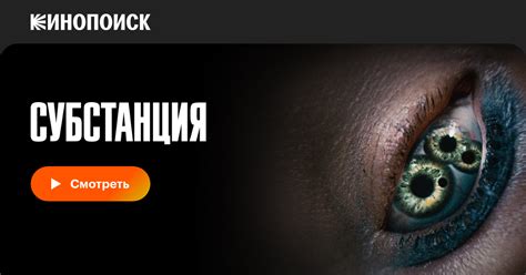 Субстанция фильм 2024 дата выхода трейлеры актеры отзывы описание на Кинопоиске