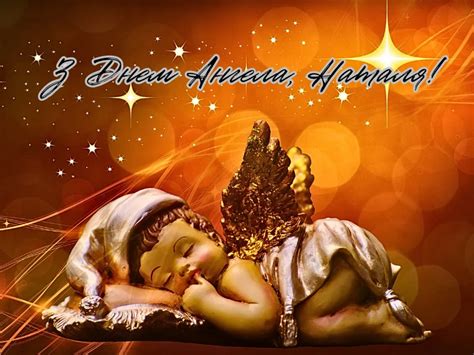 Привітання з Днем Ангела Наталії