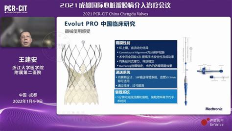 Pcrccv 2021 王建安：evolut Pro中国研究进展 严道医声网