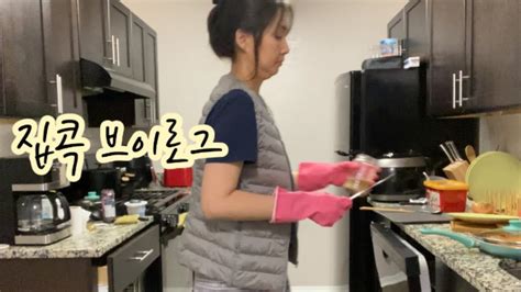 집콕 브이로그 미국 갱년기 주부 일상 운동은 내일부터 밥 대충 먹자~ Youtube