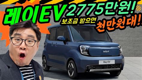 레이ev 공개 완전 끌려 2775만원부터 1인 밴 2735만원 보조금 받으면 1천만원대 가능 Youtube