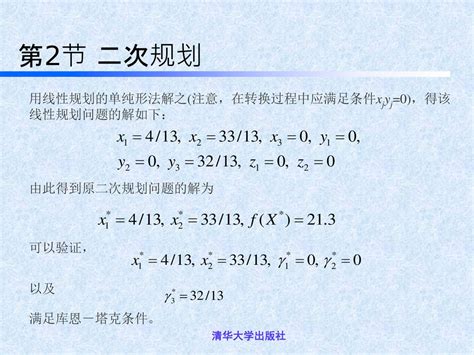 四 、 非线性规划 第7章 无约束问题 第8章 约束极值问题 清华大学出版社 ppt download