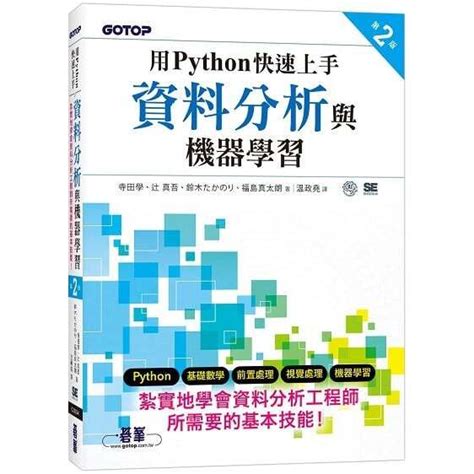 《度度鳥》用python快速上手資料分析與機器學習 第二版│碁峯資訊│寺田學 辻 真吾 鈴木たかのり │定價：680元 蝦皮購物