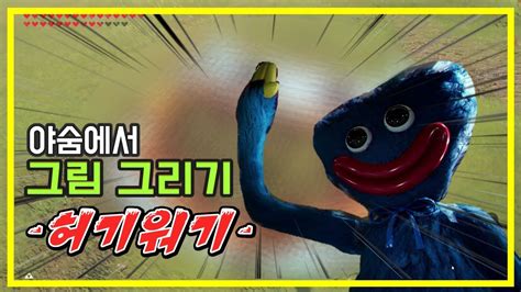 야숨에서 허기워기 만들어 보았습니다 젤다의 전설 브레스 오브 더 와일드 Youtube