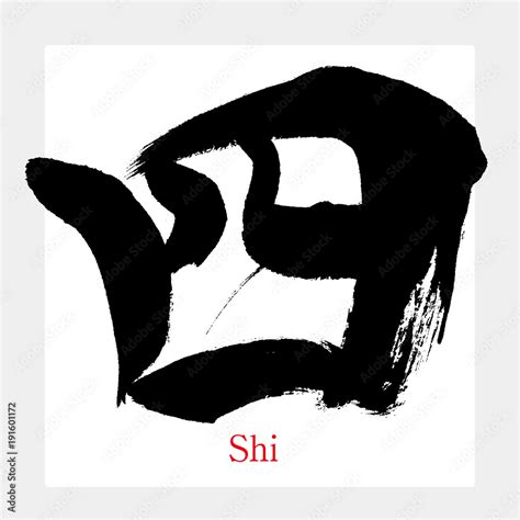 四shifour漢数字（筆文字・手書き） Stock ベクター Adobe Stock