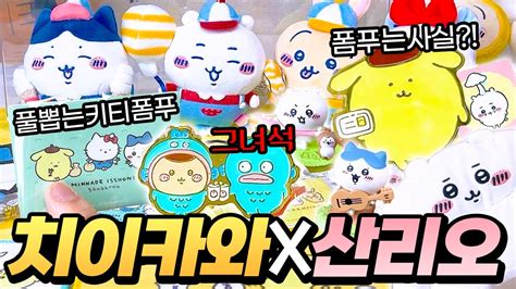 치이카와x산리오 콜라보 굿즈 리뷰 1탄 세계관 능력자 폼푸 등장 유원지 인형과 가챠까지 싹 다 열어제껴 치이카와 산리오 폼폼푸린 Youtube
