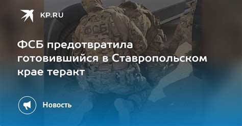 ФСБ предотвратила готовившийся в Ставропольском крае теракт Kp Ru