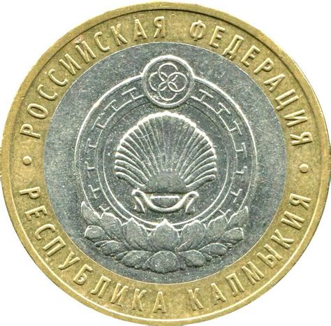Монета 10 рублей 2009 ММД Республика Калмыкия, из обращения - купить в ...