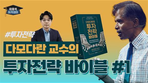 다모다란 투자전략바이블 1st 다모다란 주식 투자 전략 Youtube