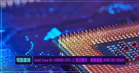 Intel Core I9 12900k Cpu Z 测试曝光：单核超越 Amd R9 5950x