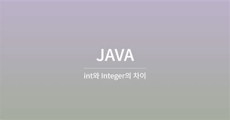 Java Int와 Integer의 차이