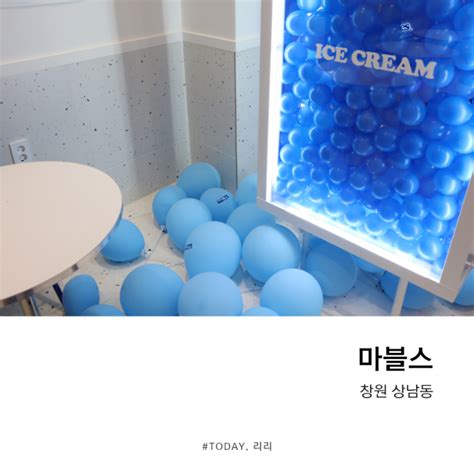 창원 상남동 구슬아이스크림 전문점 마블스 네이버 블로그