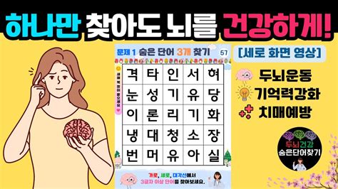 하나만 찾아도 뇌를 건강하게 245 숨은단어찾기 두뇌운동 단어퀴즈 치매예방퀴즈 낱말퀴즈 숨은단어찾기 단어퀴즈 치매예방 Youtube