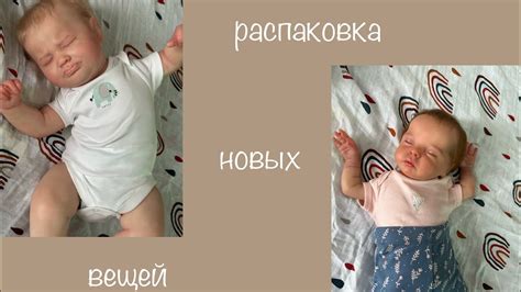 Распаковка вещей для кукол реборн! Первое видео на канале (reborn doll ...