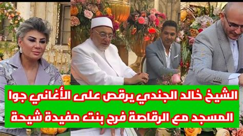الشيخ خالد الجندي يرقص على الأغاني جوا المسجد مع الرقاصة فرح بنت مفيدة