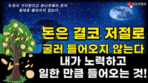 돈으로 행복을 살 수는 없다 그러나 행복의 조건중 가장 비중이 클 정도로 중요하다 기다린다고 돈나무에서 돈이 절대로 떨어지지 않는다 내가 노력한 만큼 일한만큼만 들어오는