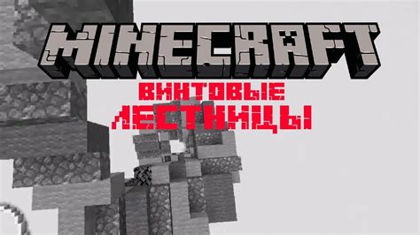 Как сделать винтовую лестницу в Майнкрафт Youtube