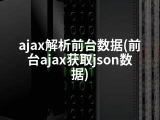 ajax解析前台数据 前台ajax获取json数据 树叶云
