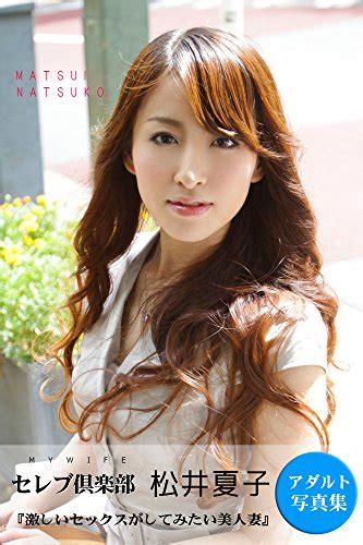 『激しいセックスがしてみたい美人妻 松井夏子 【アダルト写真集⑤】 本物の美人妻が奇跡の出演 東京不倫ダイヤリー 読書メーター