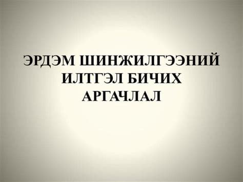 илтгэл хэрхэн бичих вэ Docx