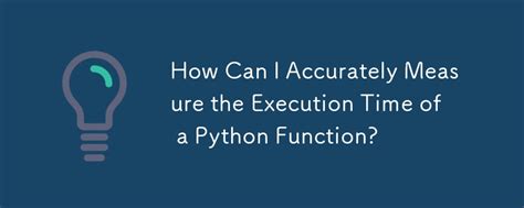如何準確測量python函數的執行時間？ python教學 php中文網